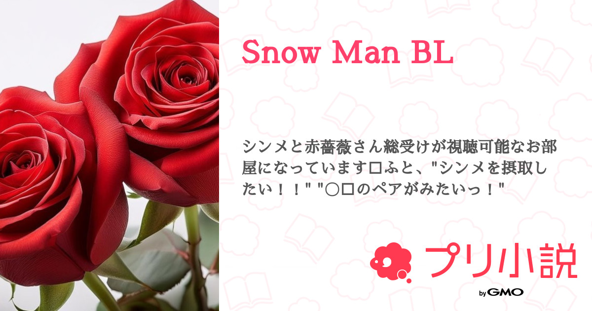 第1話：💙 / ️ 『他のやつ見ないで。』（Snow Man BL）｜無料スマホ夢小説ならプリ小説 byGMO